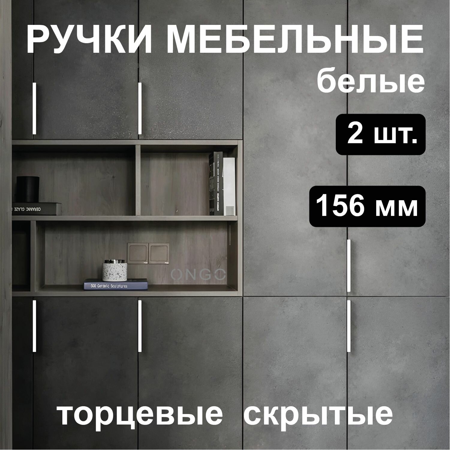 Ручка мебельная 156 мм профильная торцевая, белая муар матовая скрытая для кухонного шкафа и мебели (2 шт.)