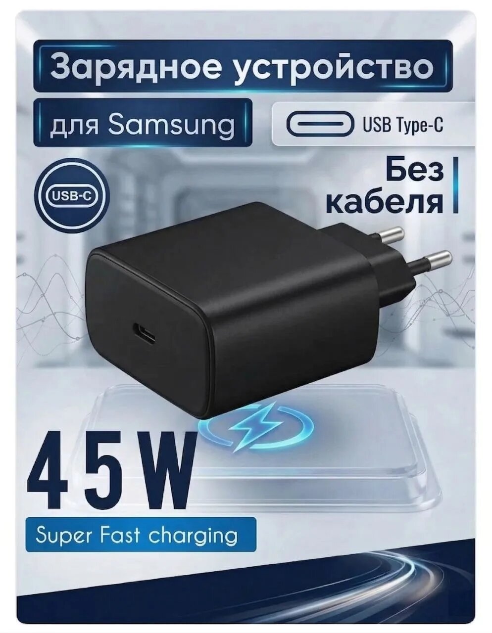 Зарядное устройство 45W Type-C для Samsung черный