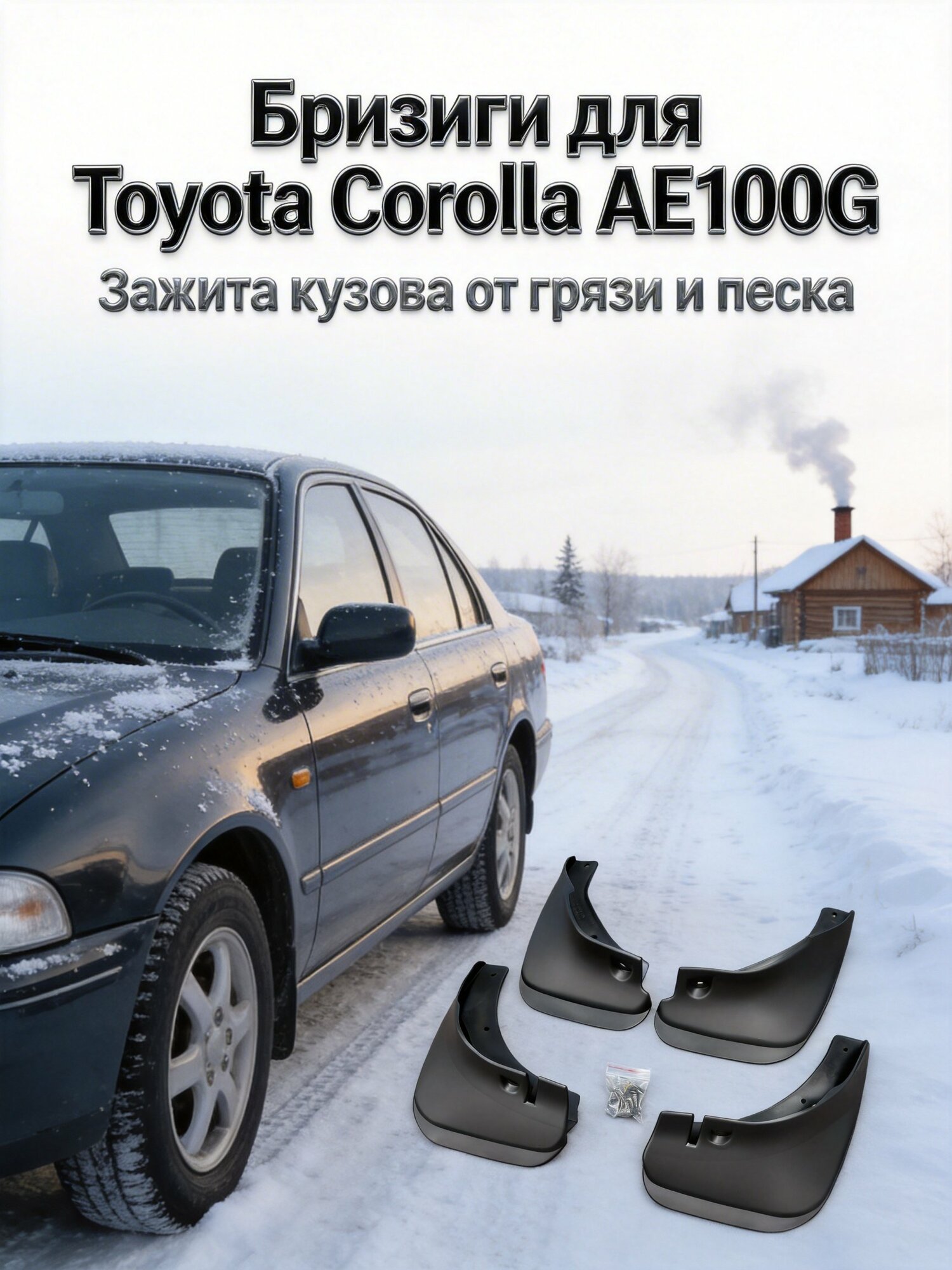 Брызговики комплект для Toyota Corolla AE100G 1991-2002 универсал, черные некрашеные, эластичный пластик и штатные крепления — защита кузова от грязи и песка