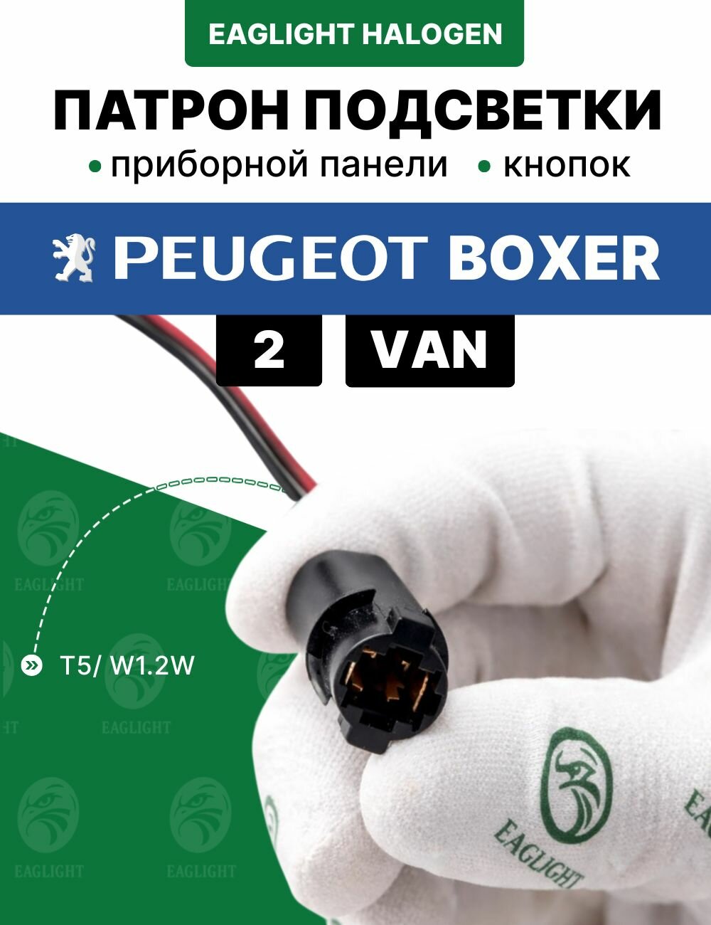 Пежо Боксер патрон подсветки приборной панели и кнопок / разъем Peugeot Boxer 2, Van фишка фары штекер BS006-T5 (цоколь W1.2W) EagLight код yr. w-493_1819
