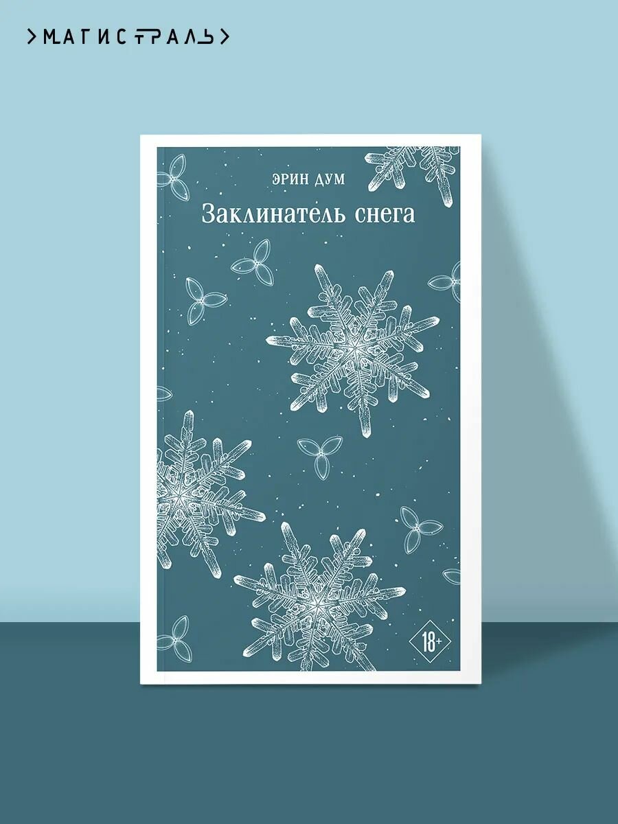 Заклинатель снега. Магистраль