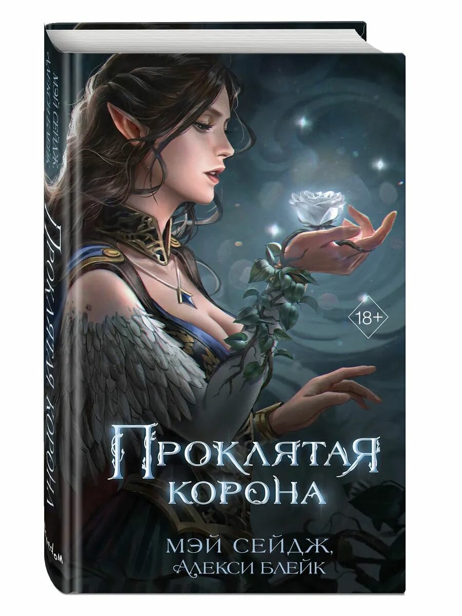 Проклятая корона