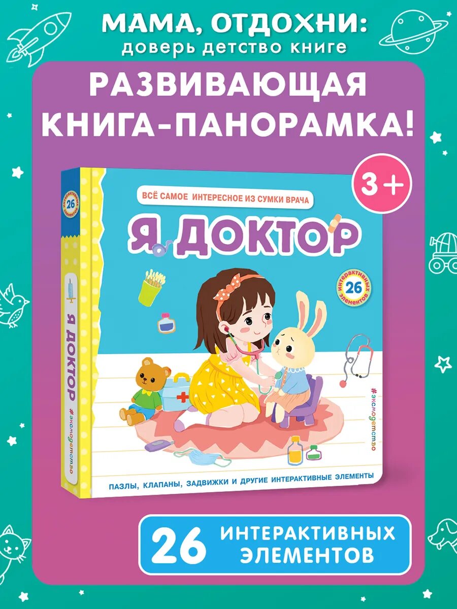 Я доктор. Книга-конструктор (пазлы, задвижки, интерактив)