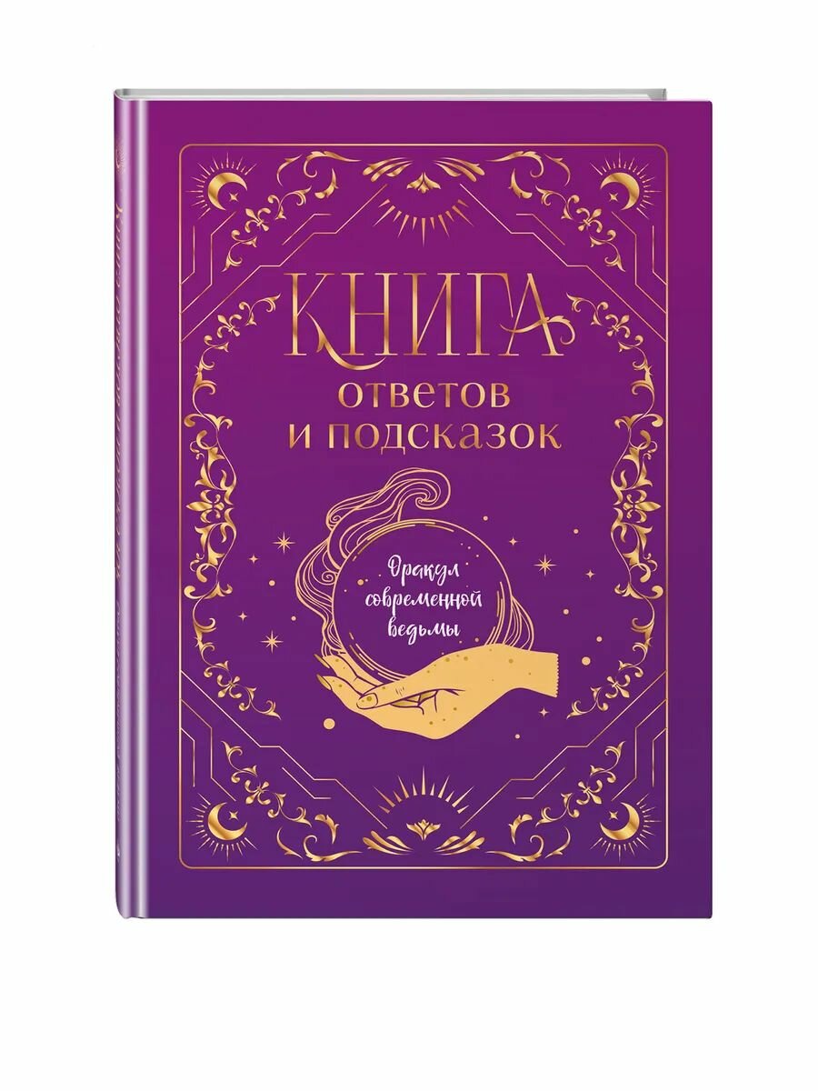 Книга ответов и подсказок. Оракул современной ведьмы