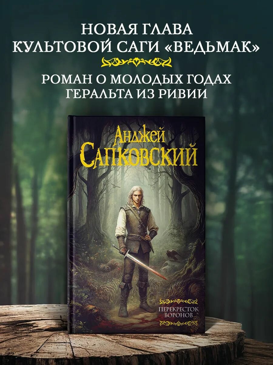 Ведьмак. Перекресток Воронов. Книга