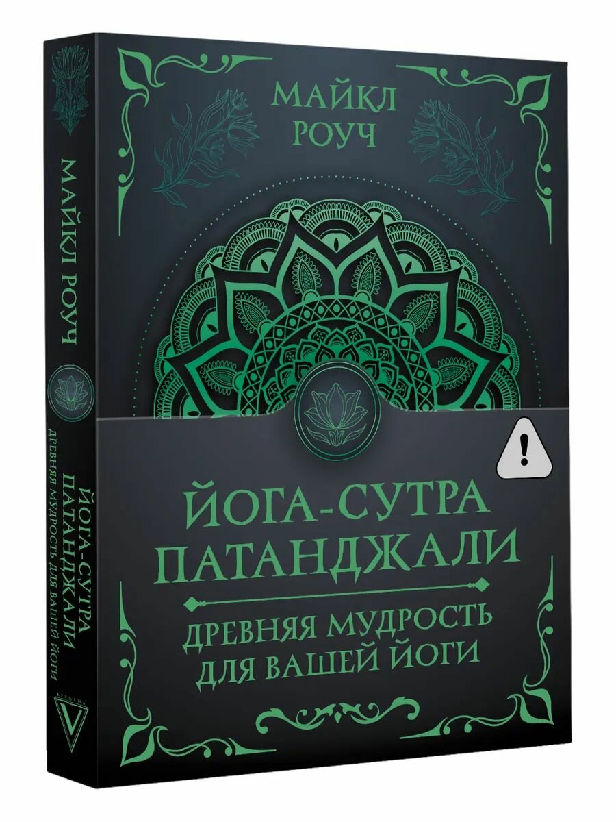 Майкл Роуч. Йога-сутра Патанджали