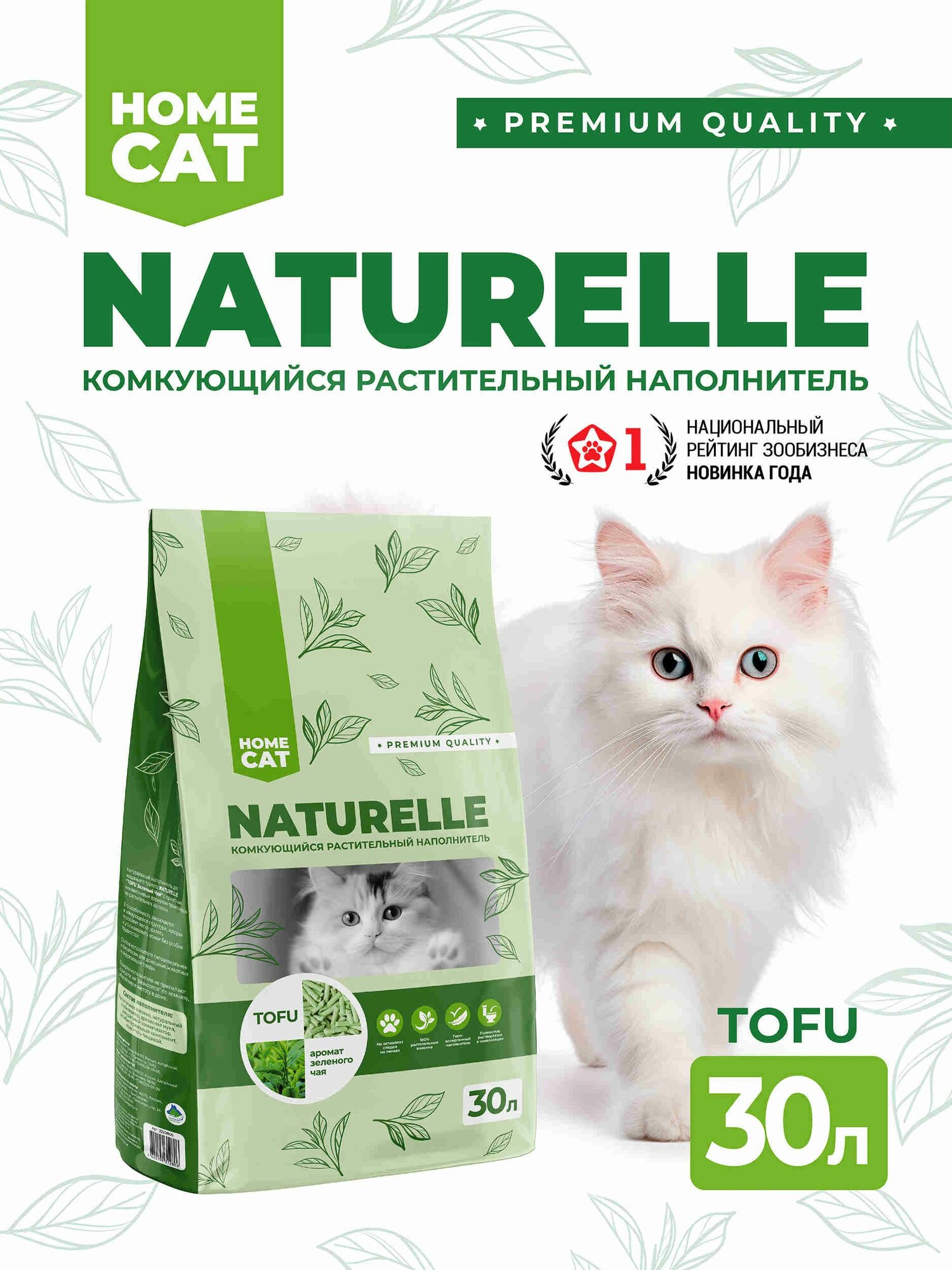 Комкующийся растительный наполнитель тофу для кошачьих туалетов NATURELLE Зеленый чай 30 л