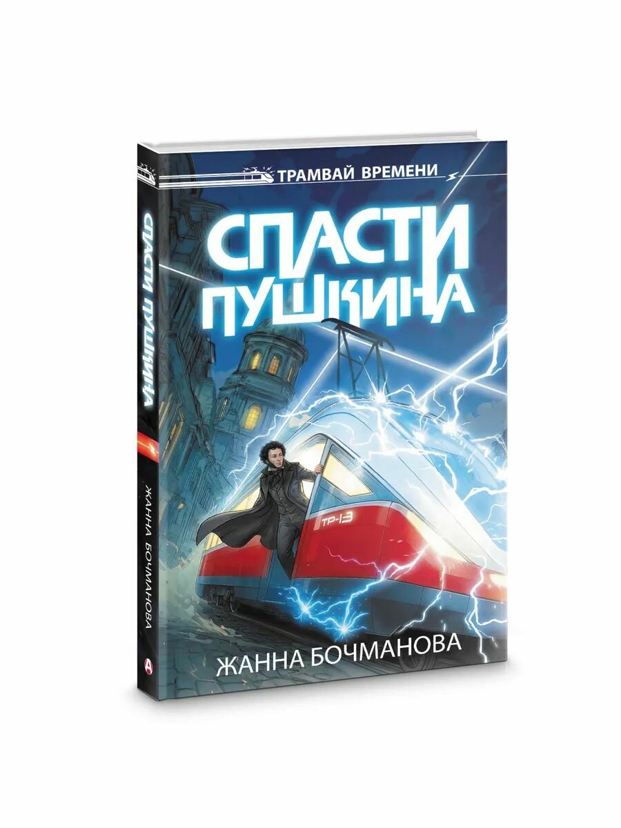 Спасти Пушкина — фото 1
