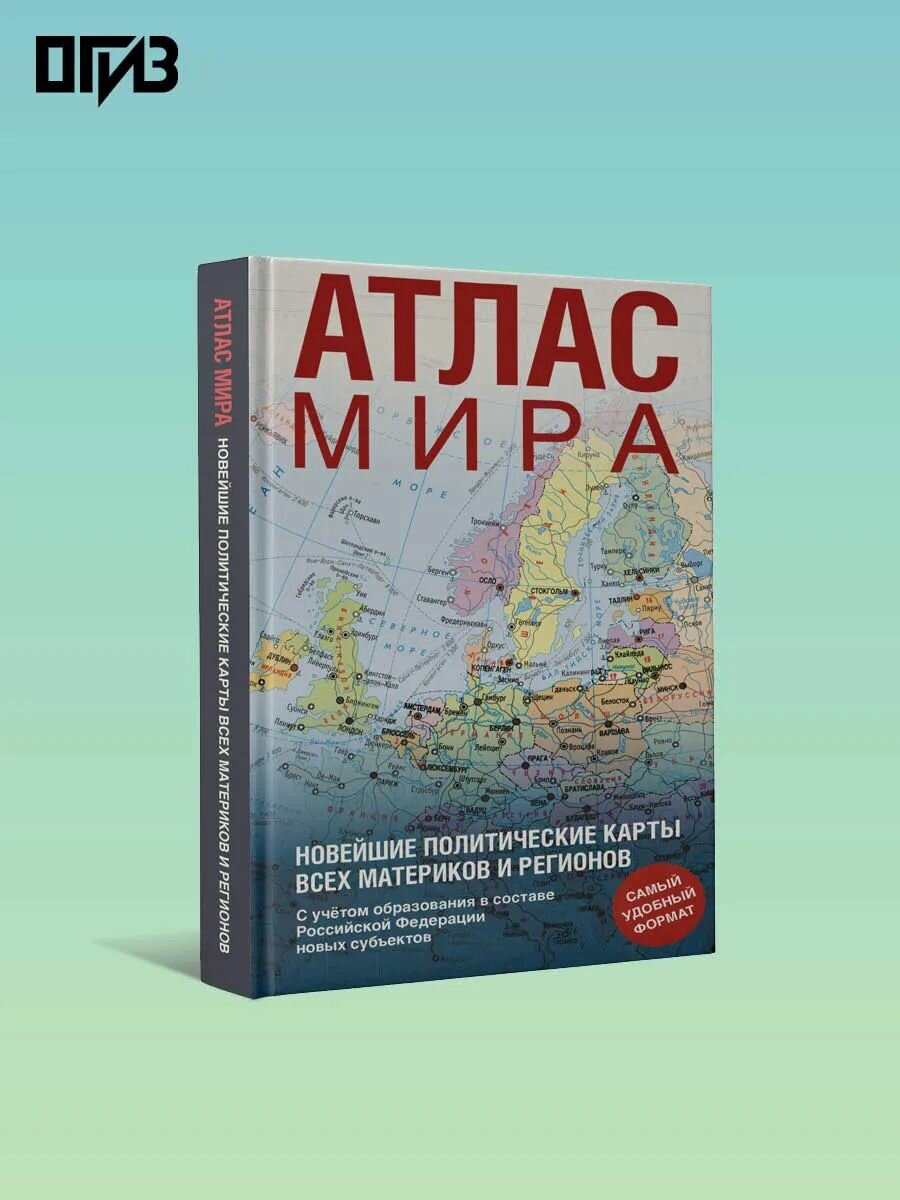 Атлас мира (в новых границах) (Т64)