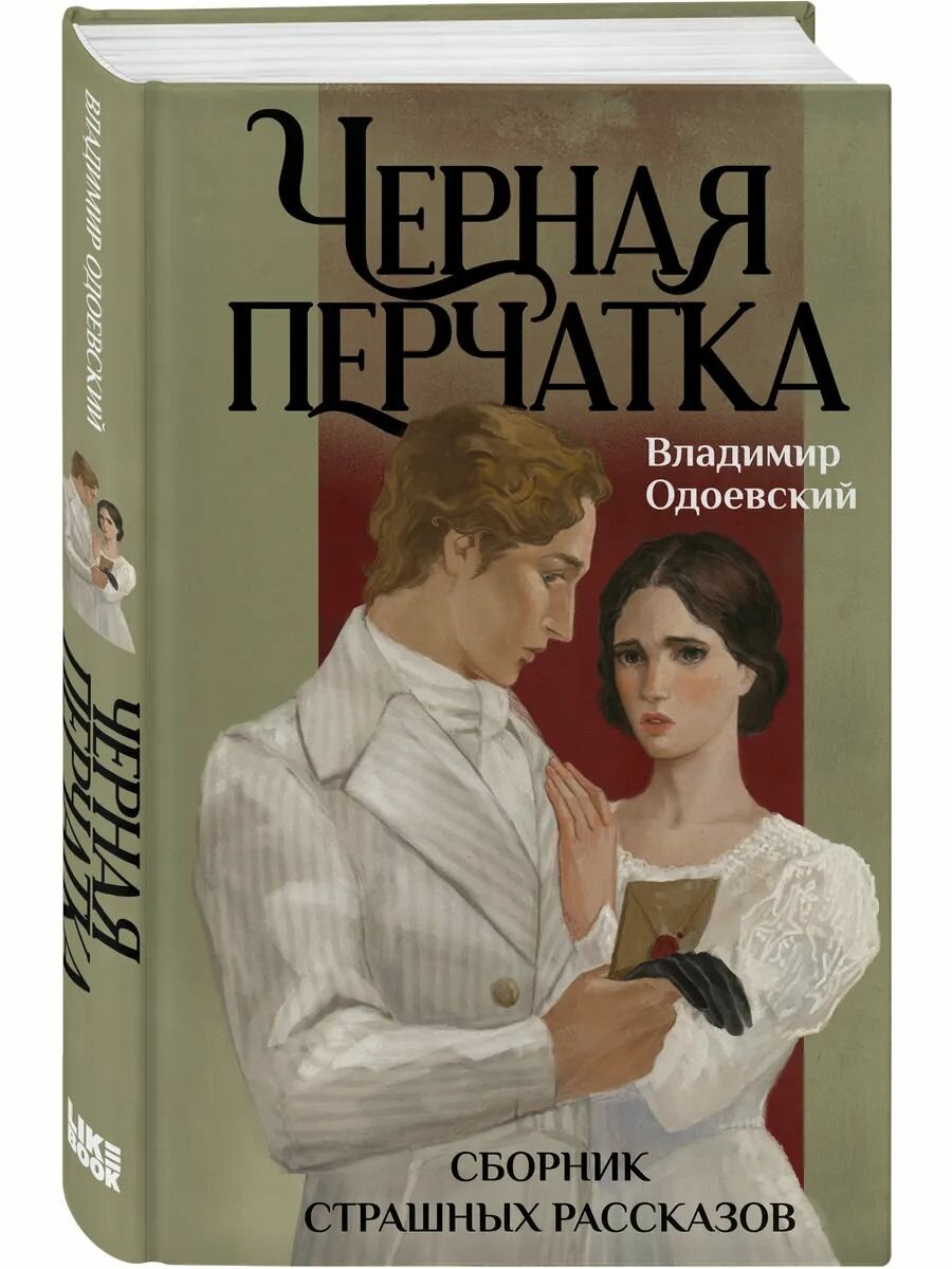 Черная перчатка. Сборник страшных рассказов