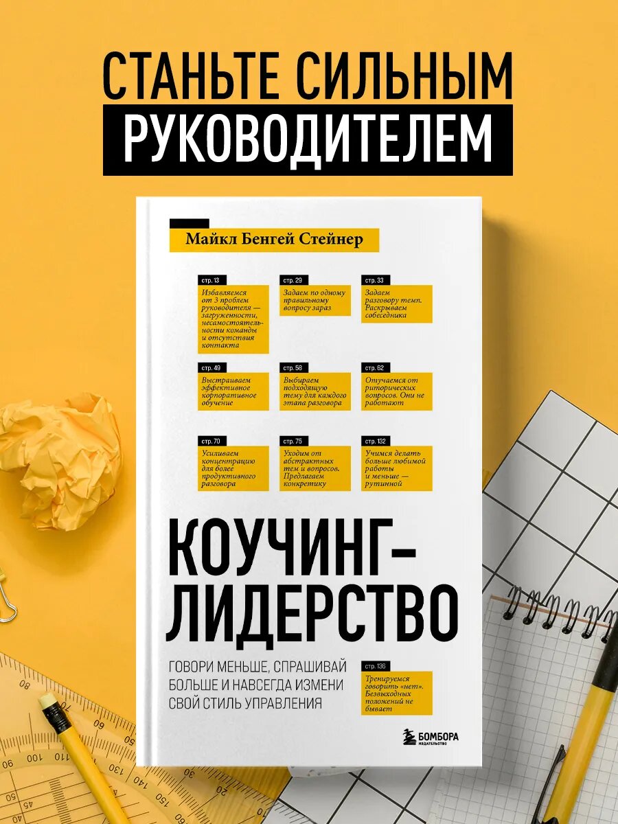 Коучинг-лидерство. Говори меньше, спрашивай больше и