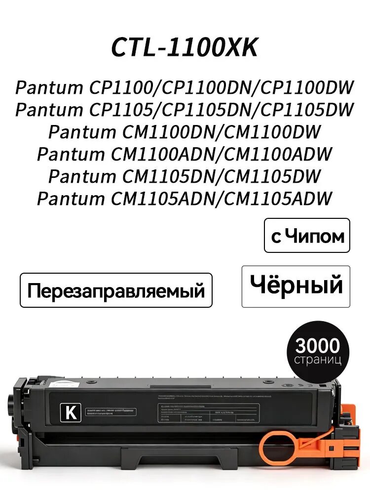 Картридж CTL-1100XK для Pantum CP1100DW CP1100DN CM1100DN CM1100DW CP1105DN CM1105DW CM1100ADN CM1100ADW CM1105ADN CM1105ADW принтеров , совместимый, Черный (black), 1 шт