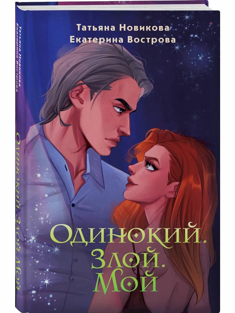 Одинокий. Злой. Мой