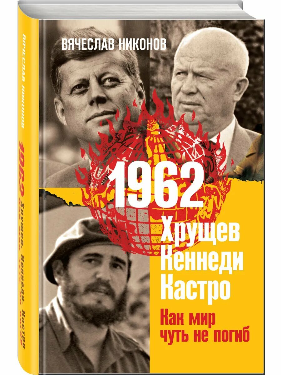 1962. Хрущев. Кеннеди. Кастро. Как мир чуть не погиб