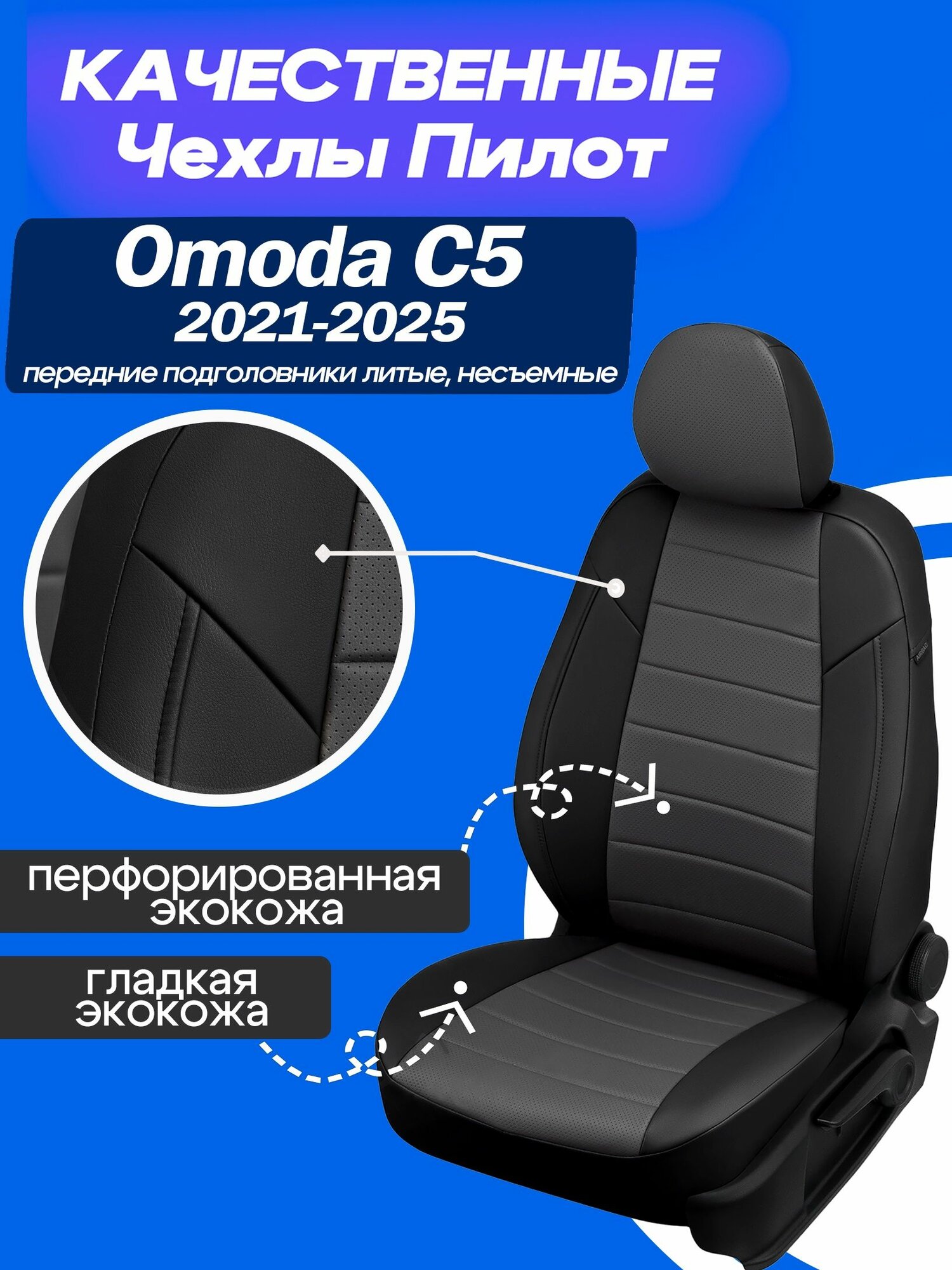 Чехлы на Омода С5, Авточехлы экокожа Omoda C5 2021 2022 2023 2024 2025 года
