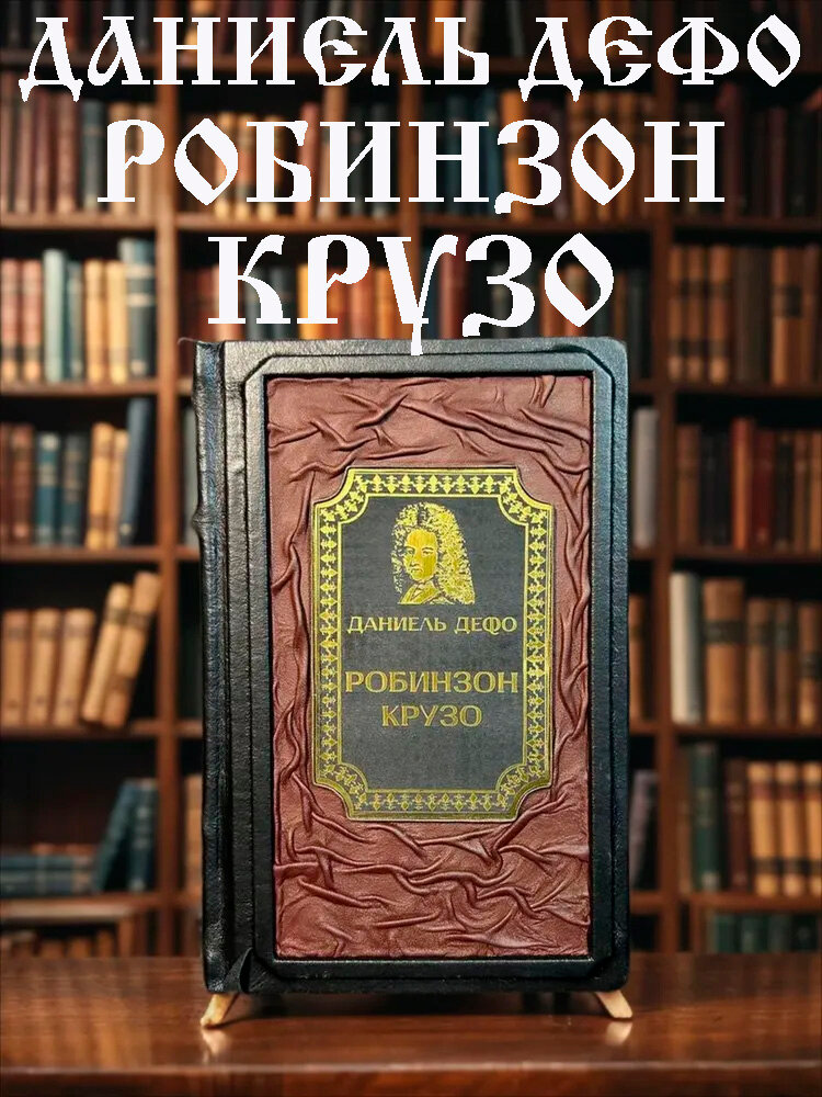 Книга Азбука "Робинзон Крузо", Д. Дефо, кожаный переплет, 350 стр