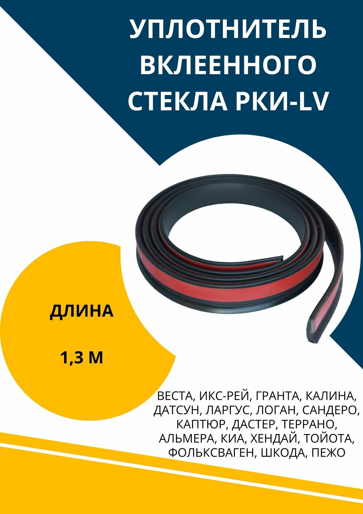 Уплотнитель для вклеенного стекла универсальный на двухстороннем скотче