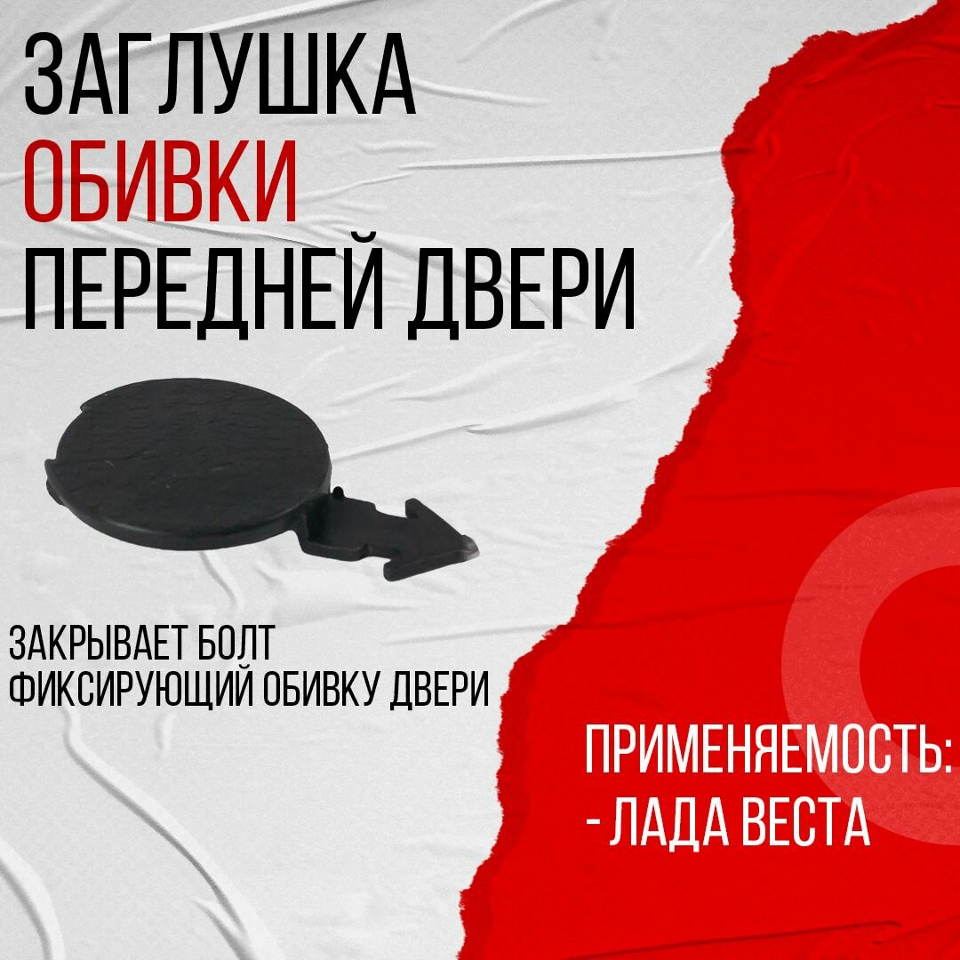 Заглушка обивки передней двери (кнопки приборной панели), подходит для Лады Весты (8450043005)
