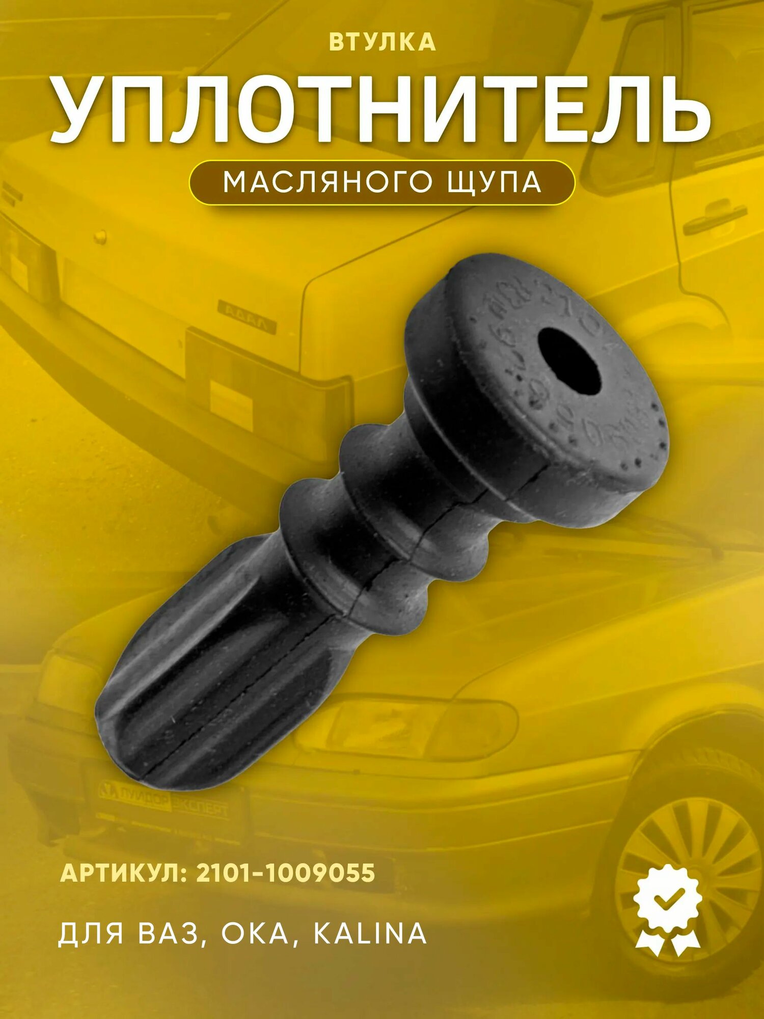 Уплотнитель указателя уровня масла (щупа) для ВАЗ 2101-2107, 2108-21099, 2110-2112, 2113-2115