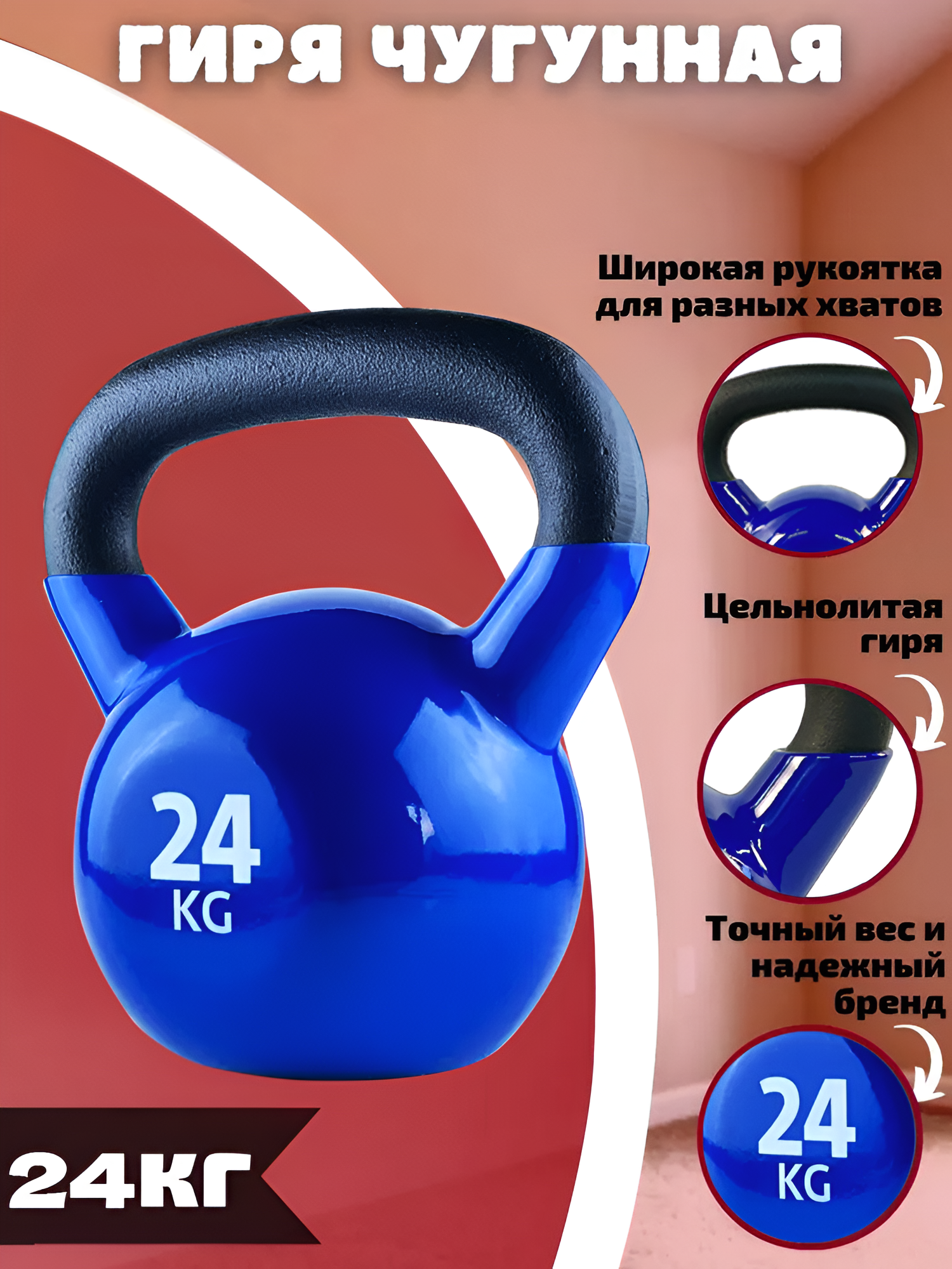 Гиря чугунная цельнолитая с виниловым покрытием SportElite 24 кг