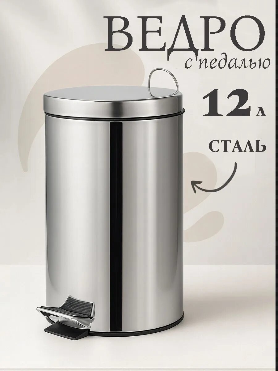 Мусорное ведро "Доляна", с педалью, нержавеющая сталь, хромированное, 12 л