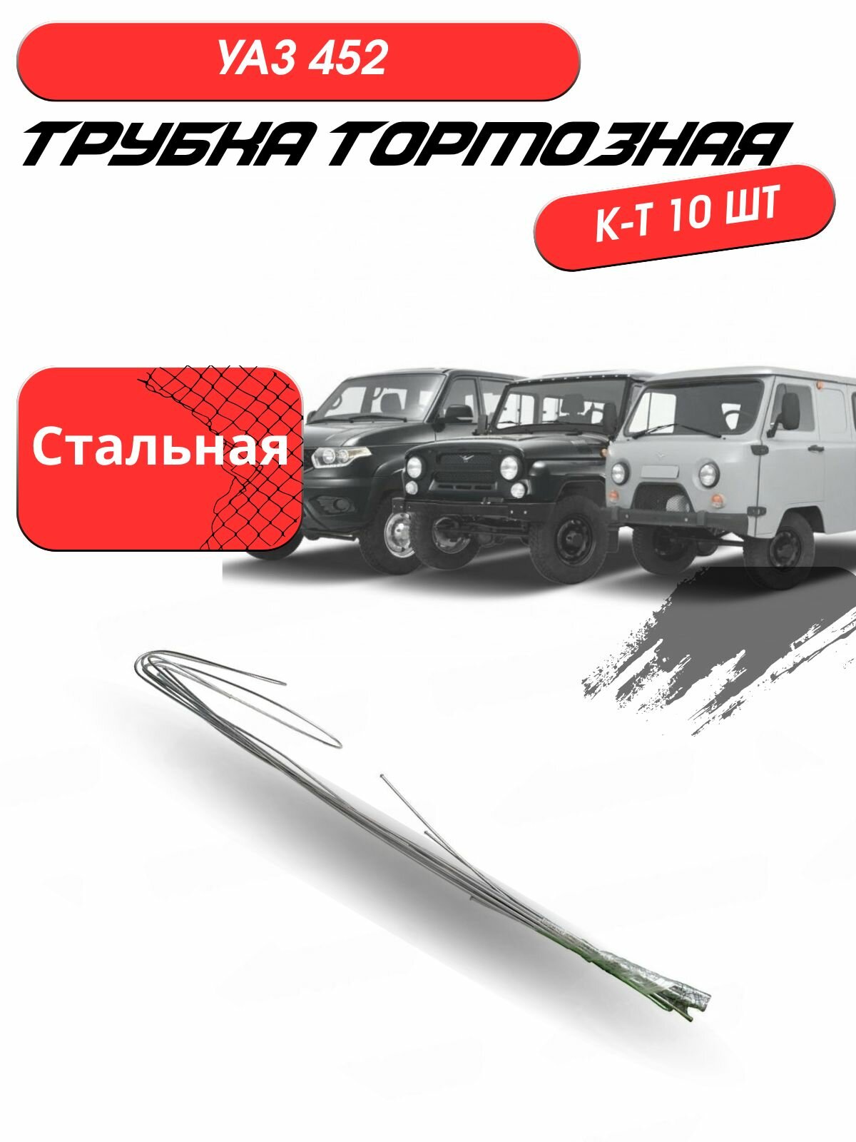 Трубка торм. УАЗ 452 инж. сталь (к-т из 10 шт)