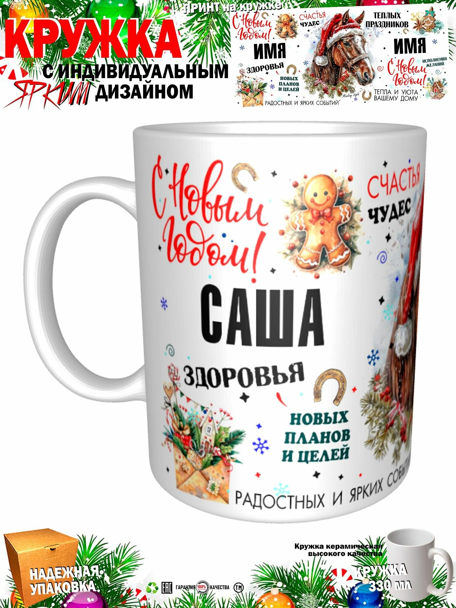 Кружка принтом «Саша. С Новым годом! Лошадь», 330 мл, белая кружка Премиум качества, авторский принт