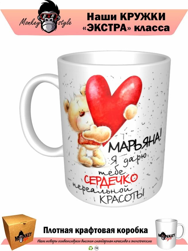 Кружка принтом «Марьяна! Я дарю тебе сердечко», 330 мл, белая кружка Премиум качества, авторский принт