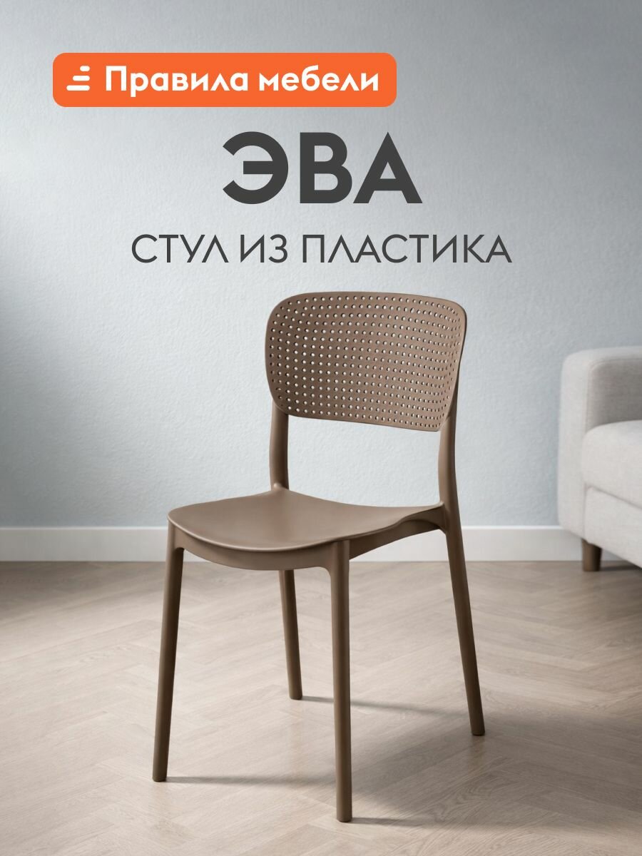 Стул Эва 1 шт. без подлокотников, пластиковый, 40х39х78 см, Капучино