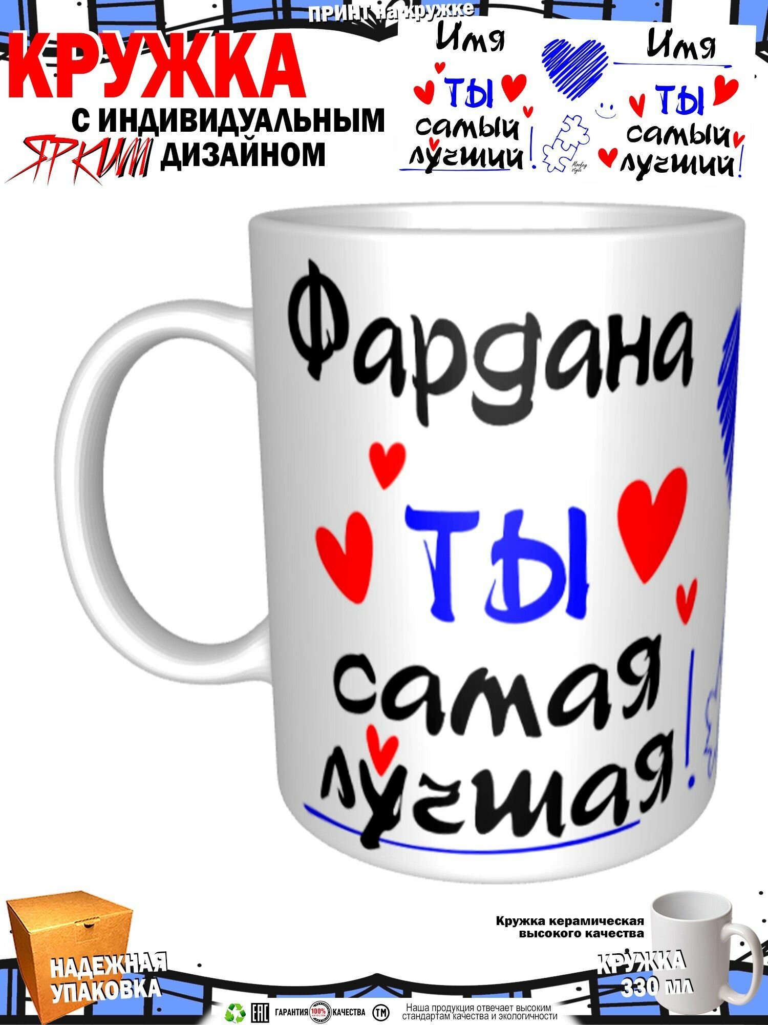 Кружка принтом «Фардана, Ты самая лучшая», 330 мл, белая кружка Премиум качества, авторский принт