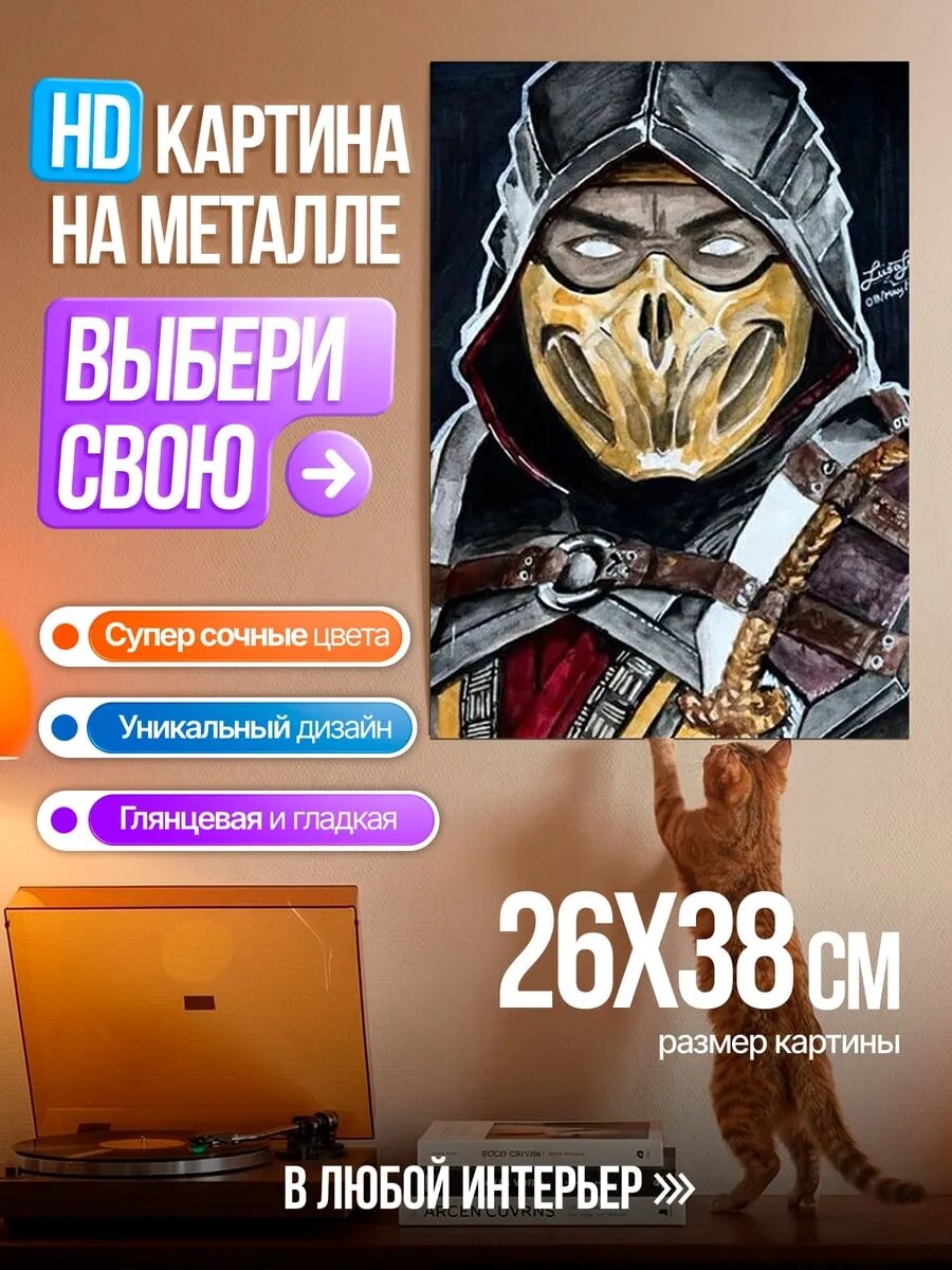 Картина на HD металле Скорпион из Мортал Комбат