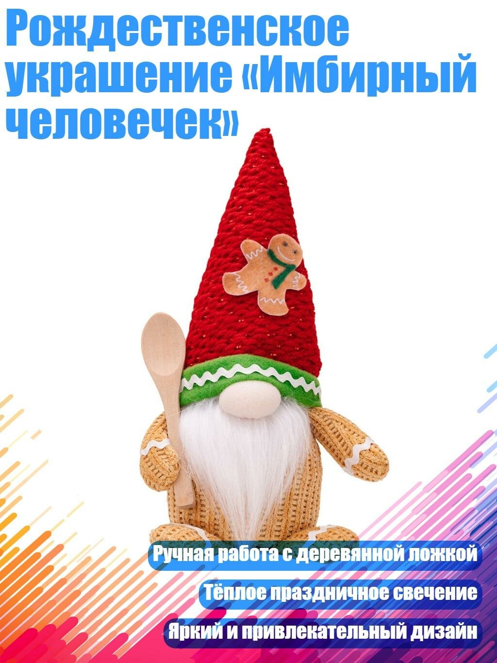 Рождественское украшение «Имбирный человечек», деревянная ложка