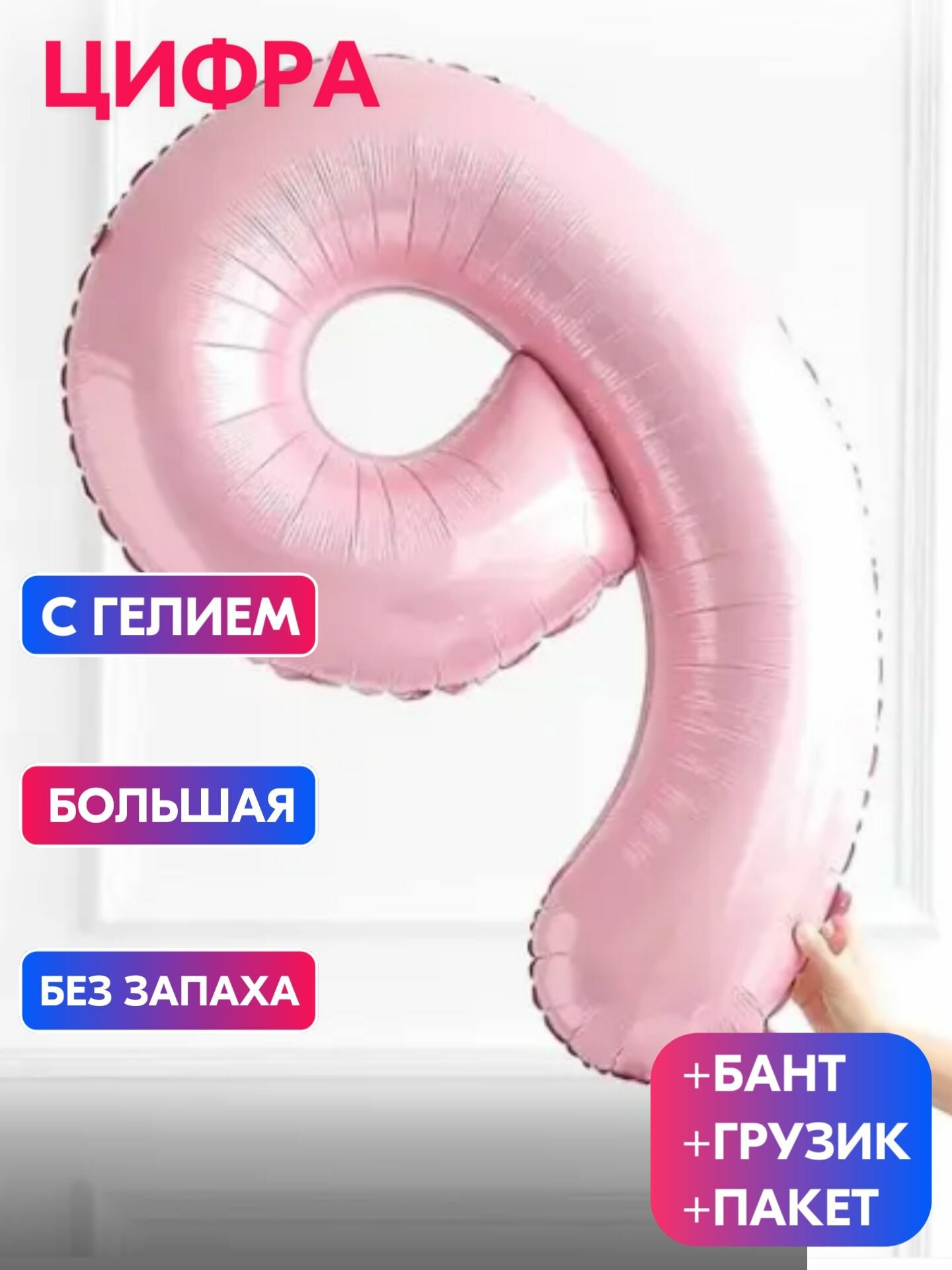 Цифра 9 розовая, надувная фольгированная — готовое оформление для праздника