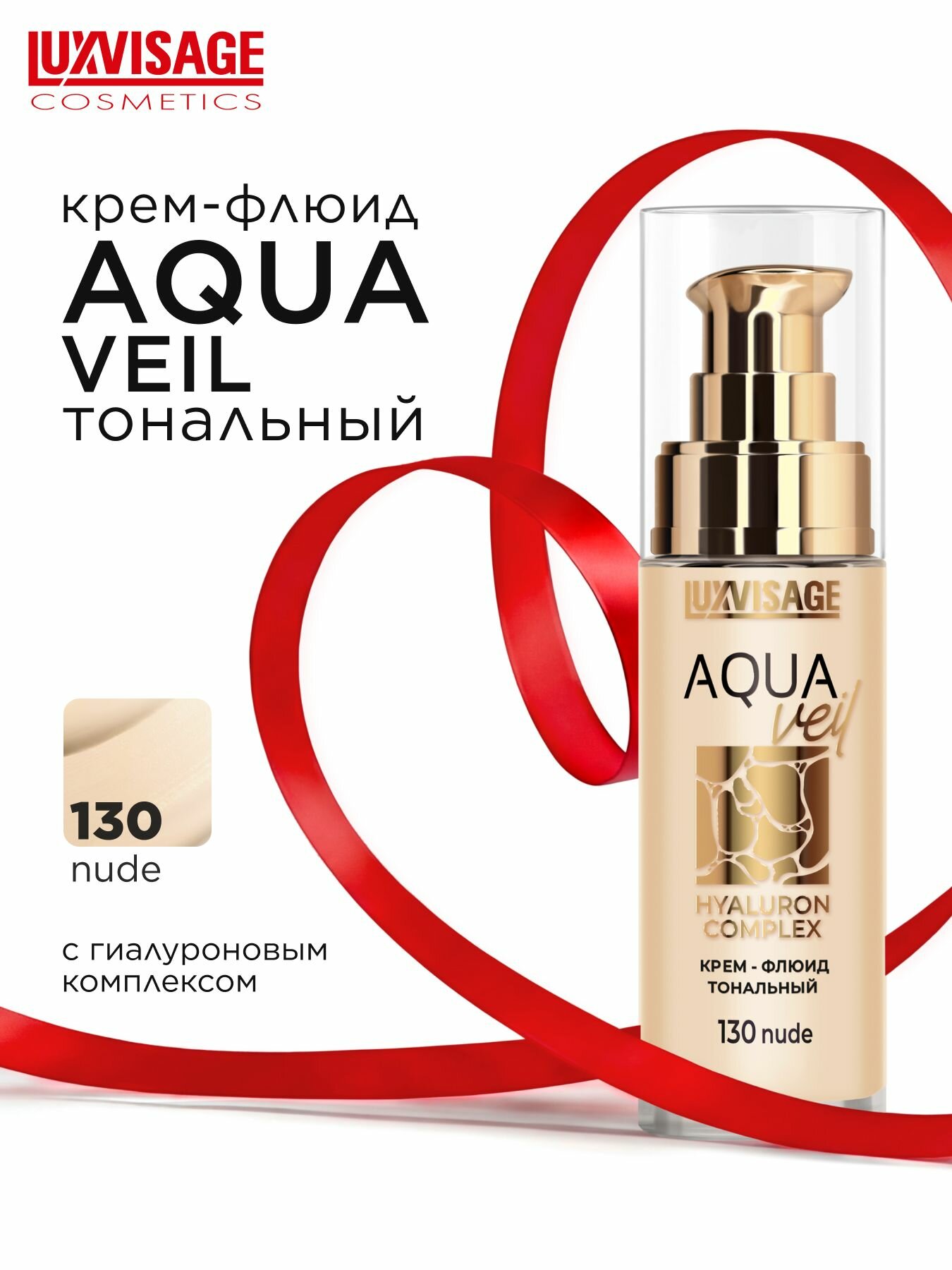 Крем-флюид тональный AQUA veil HYALURON COMPLEX, тон 130 Nude тональный крем флюид AQUA veil тон 130 Nude