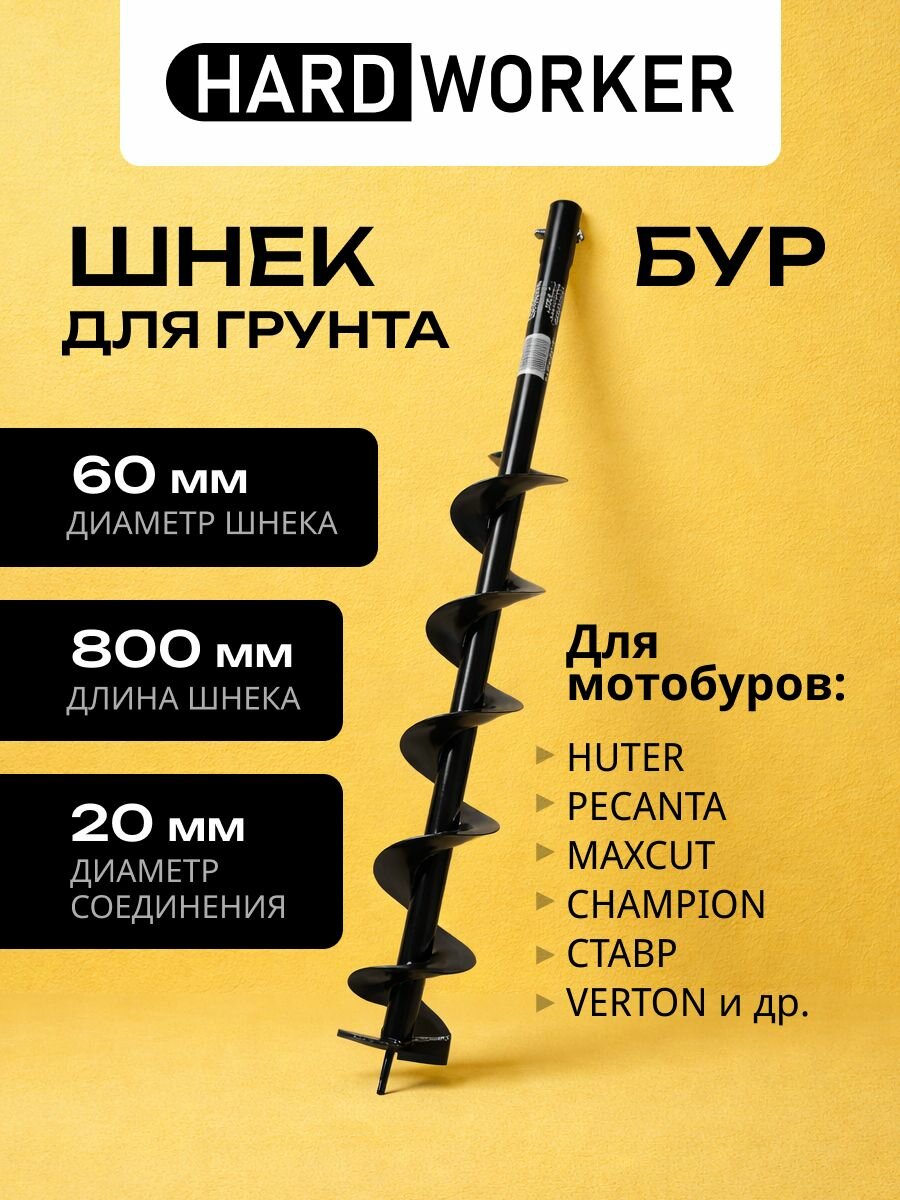 Шнек для мотобура HARD WORKER 60х800 мм бур почвенный, копалка для бура, винт для бурения