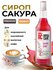 Сироп Royal Cane "Сакура", 1л.