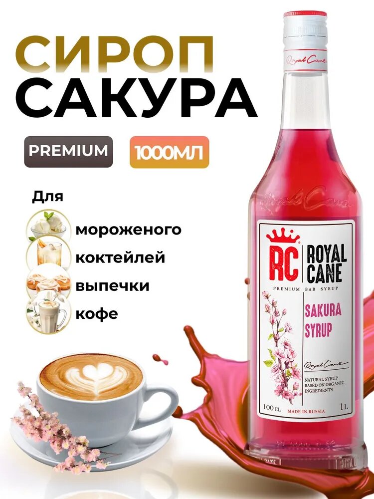 Сироп Royal Cane "Сакура", 1л.