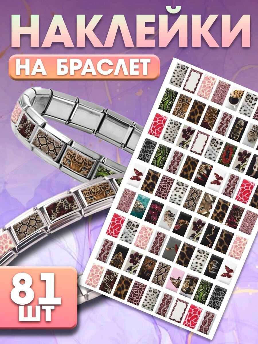Мини наклейки стикеры на браслет леопард эстетика Y2k