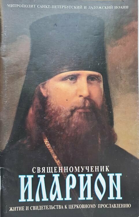 Священномученик Иларион (1999)