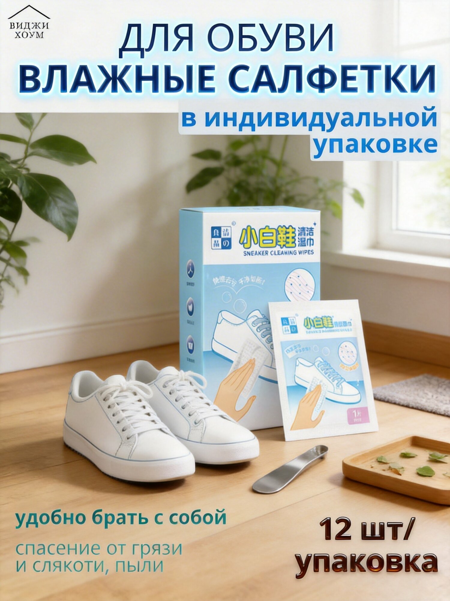 Влажные салфетки для ухода за обувью, индивидуально упакованные 12 шт с двухсторонней текстурой и специально разработанным раствором для быстрой чистки