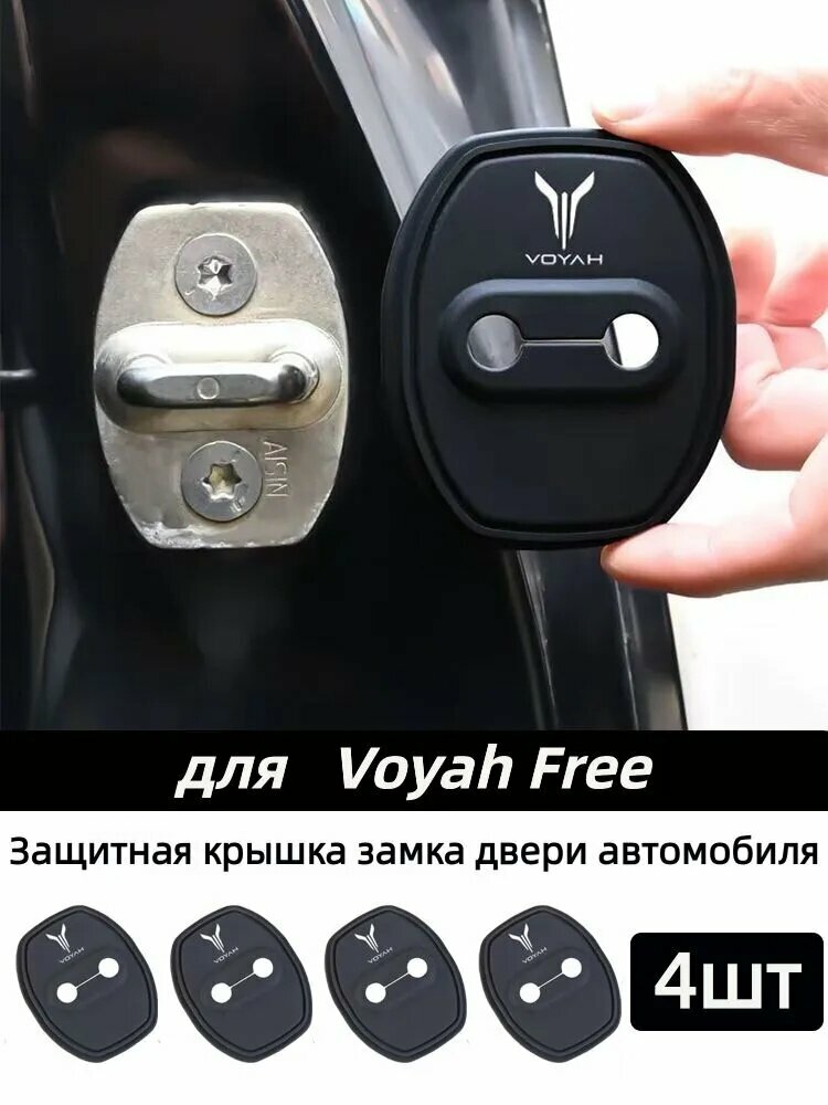 Силиконовые защитные колпачки на защелки замков Voyah Free, 4 шт