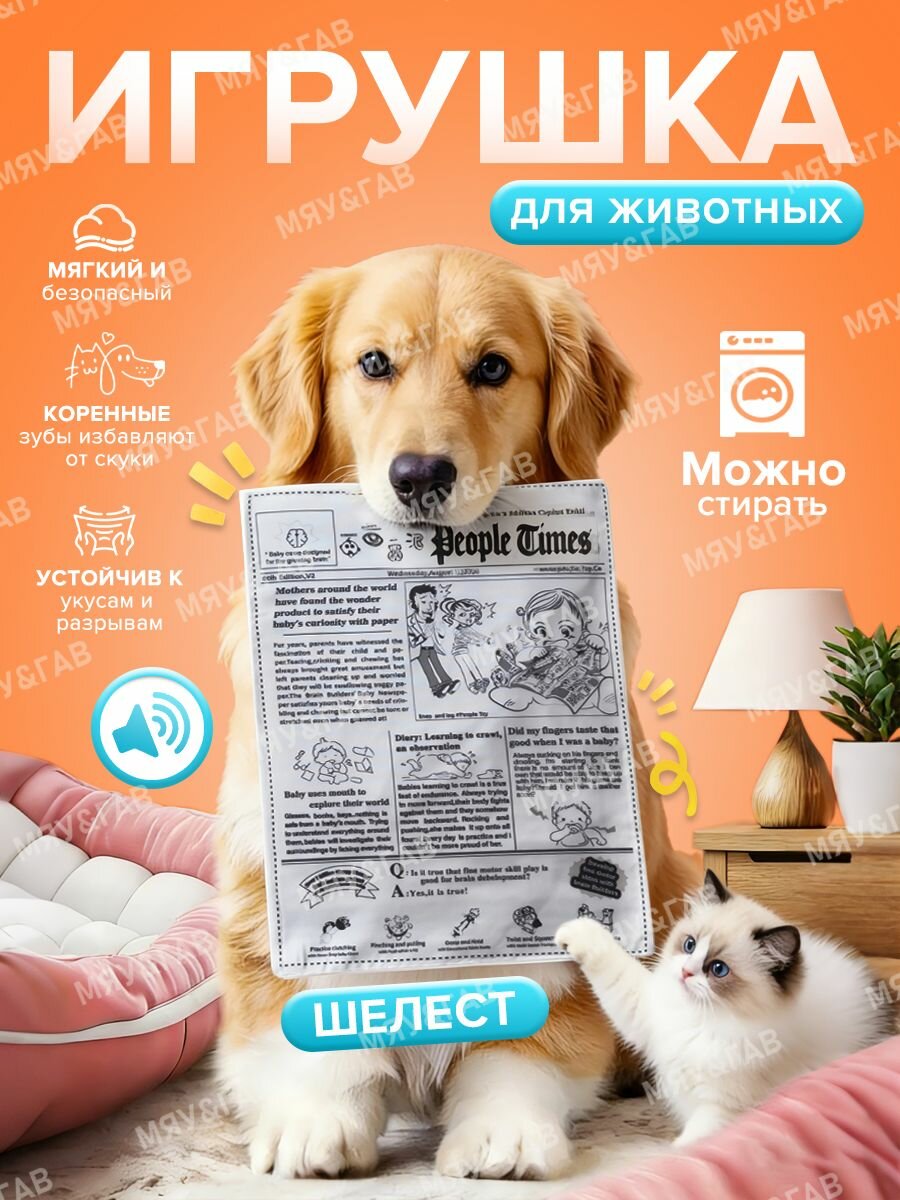Шуршащая игрушка для кошек и собак "Газета-шуршалка игрушка для кошек игрушка для собак шуршалка