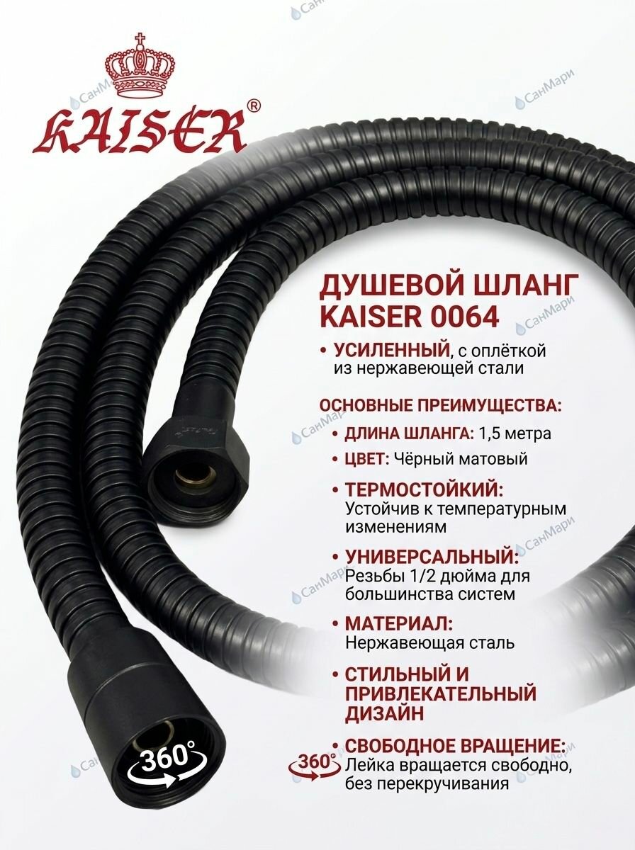 Душевой шланг черный KAISER 0064 усиленный, в оплётке из нержавеющей стали, 1.5м