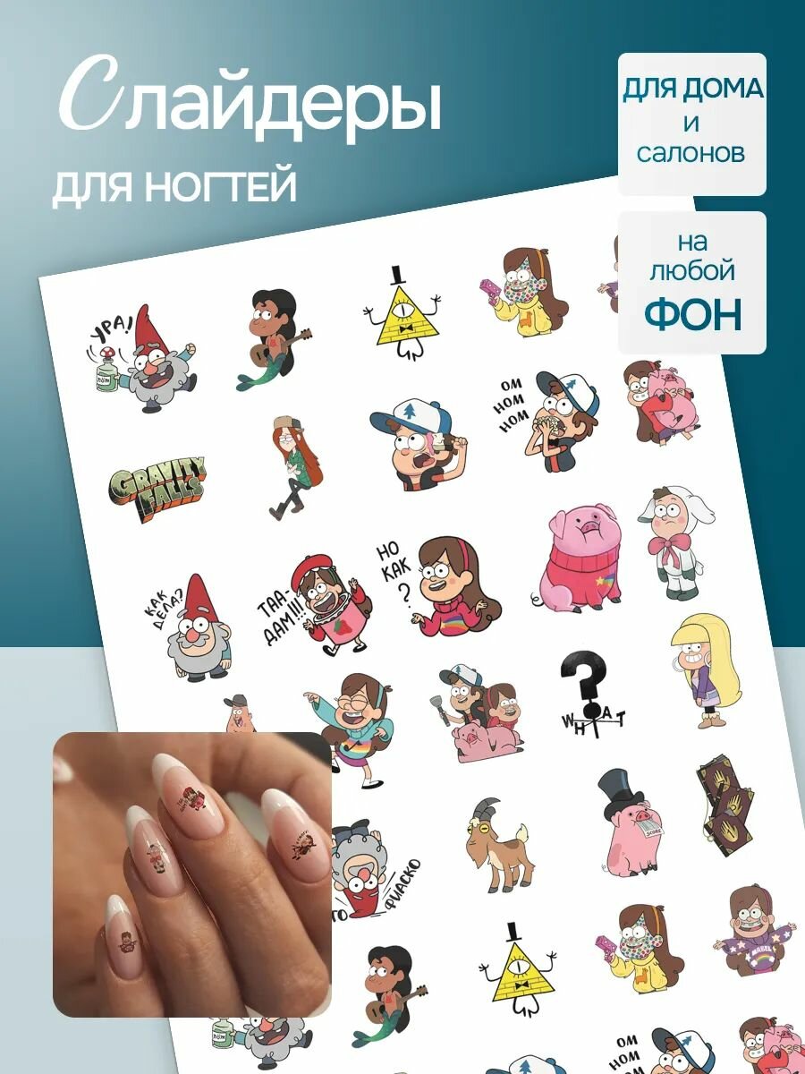 Слайдеры наклейки для ногтей Гравити Фолз