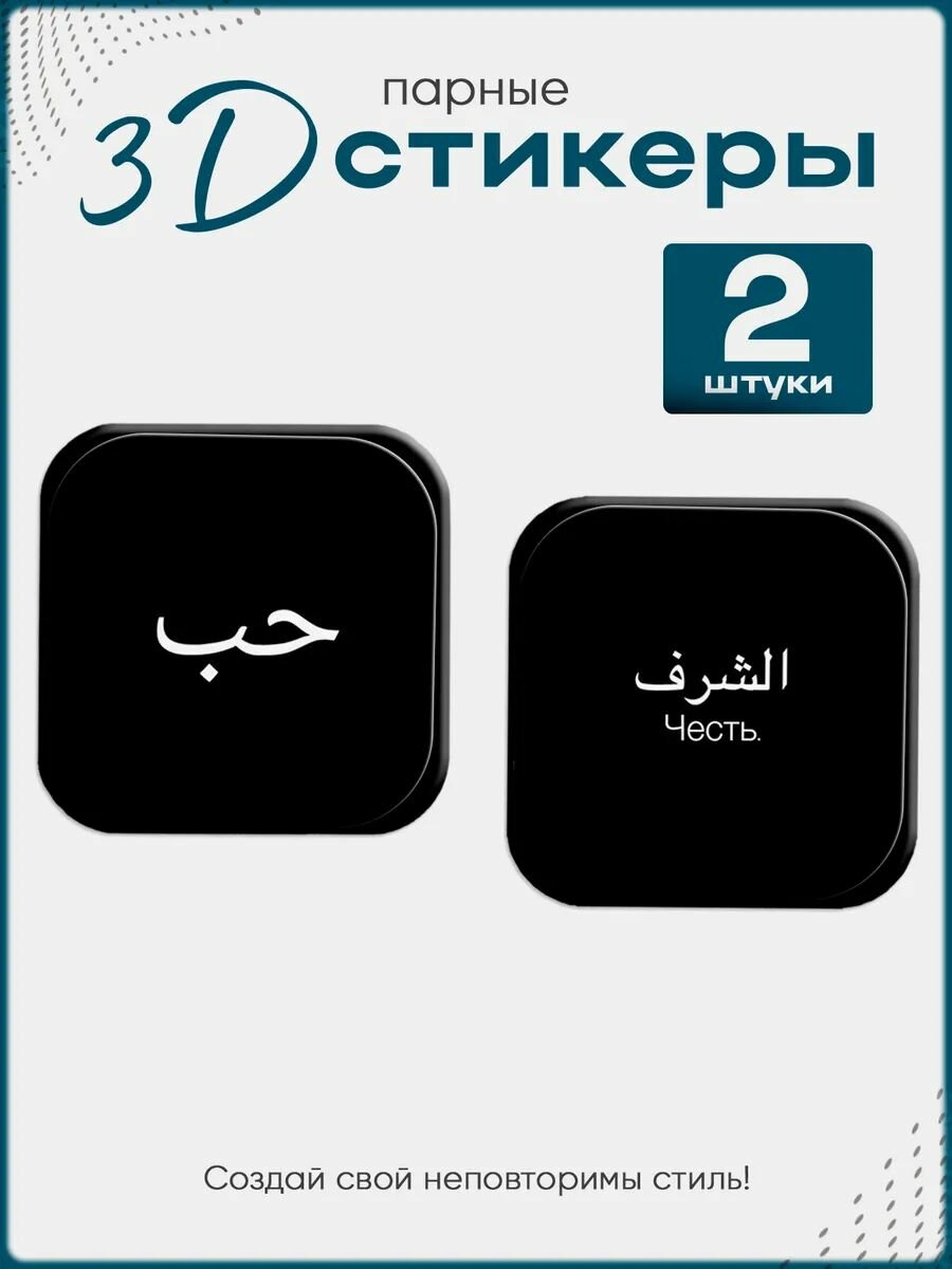 3D стикеры, парные наклейки на телефон Ислам