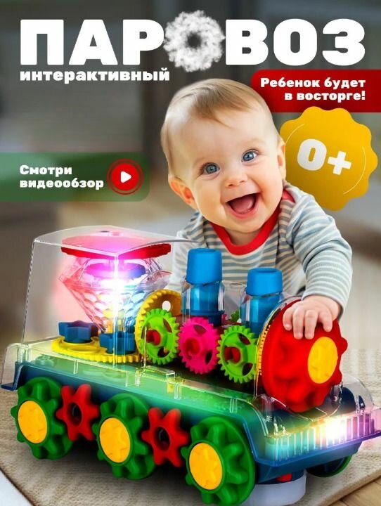 Развивающая музыкальная игрушка для малышей; Интерактивный паровозик