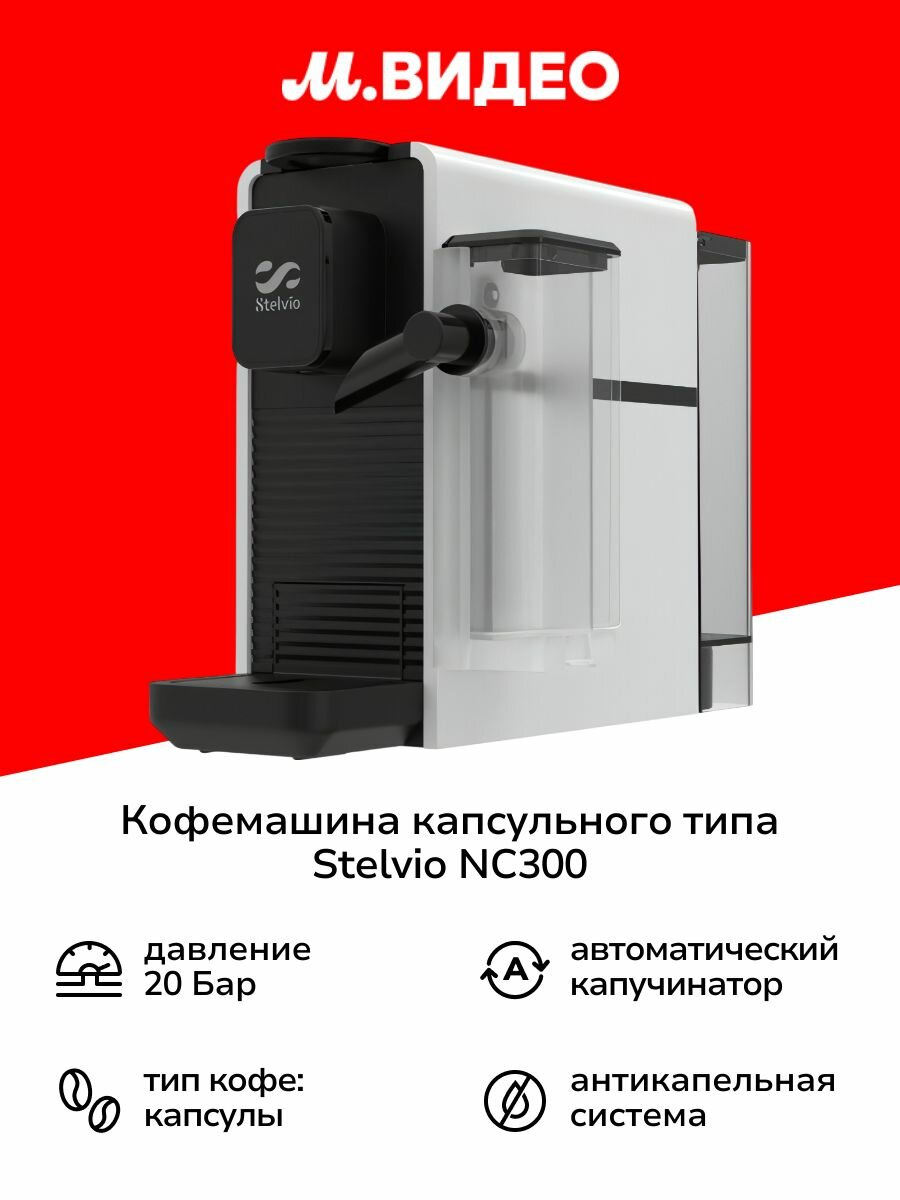 Кофемашина капсульного типа Stelvio NC300 белая