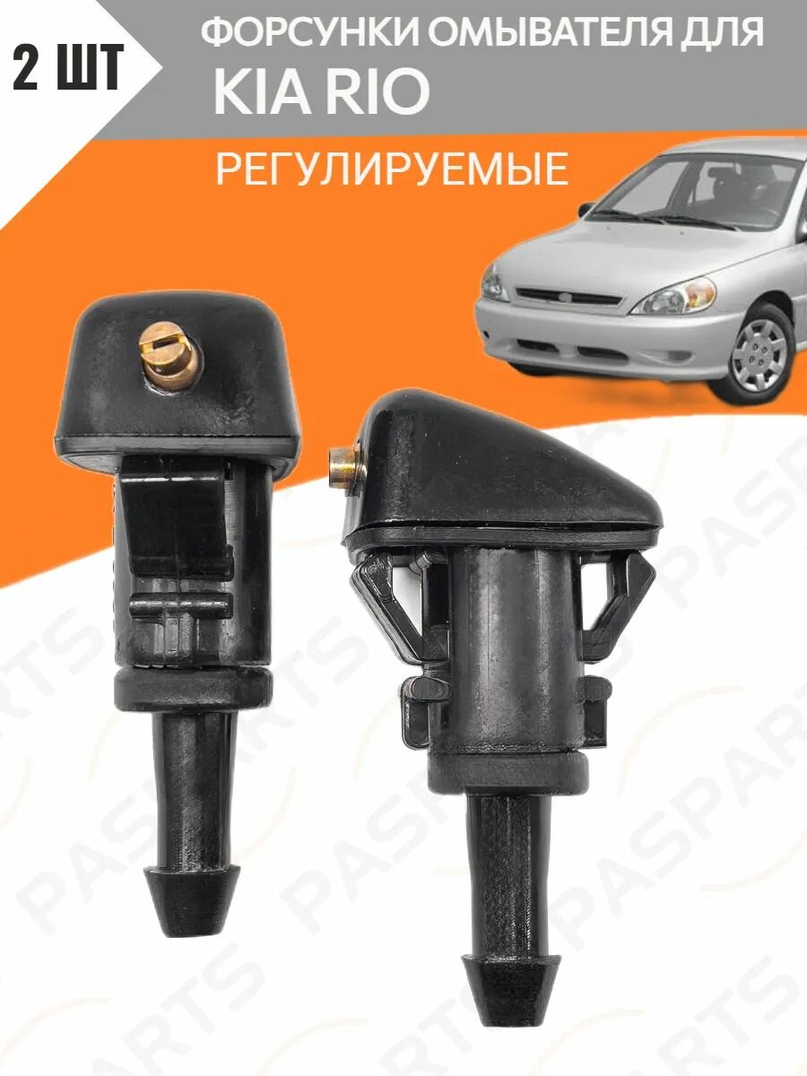 Форсунки омывателя лобового стекла 2 шт для Kia Rio I II Киа Рио DC JB 1999-2011гг. 98630-YY000, 98630-3J000