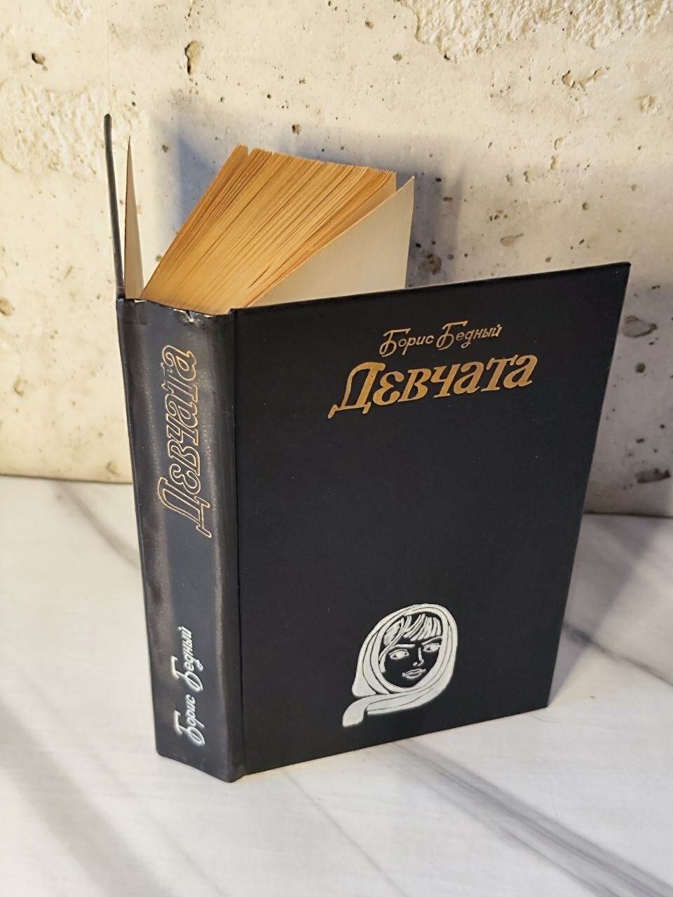 Девчата. Повесть и рассказы Бедный Борис Васильевич