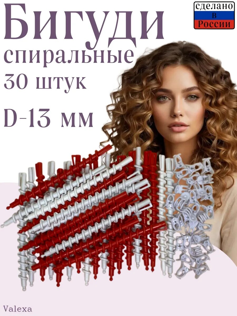 Спиральные бигуди Valexa, D-13мм с крабиками, 30 штук красные и белые
